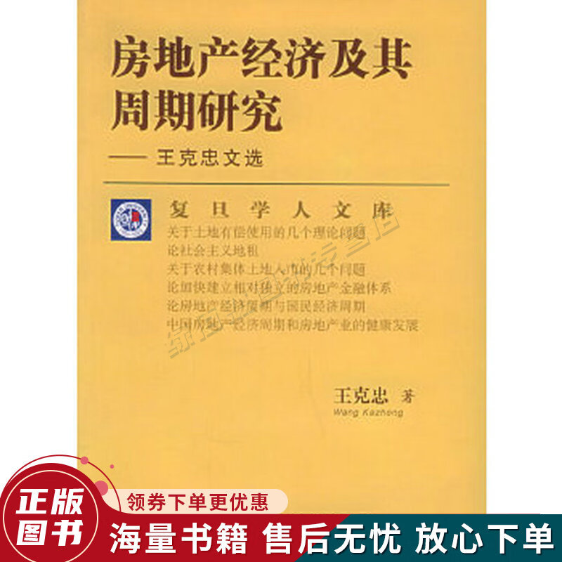 房地产经济及其周期研究——王克忠文选