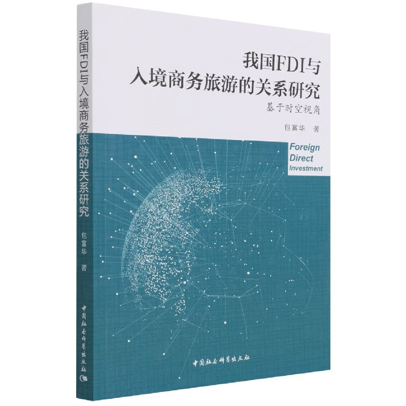 我国FDI与入境商务旅游的关系研究(基于时空视角)