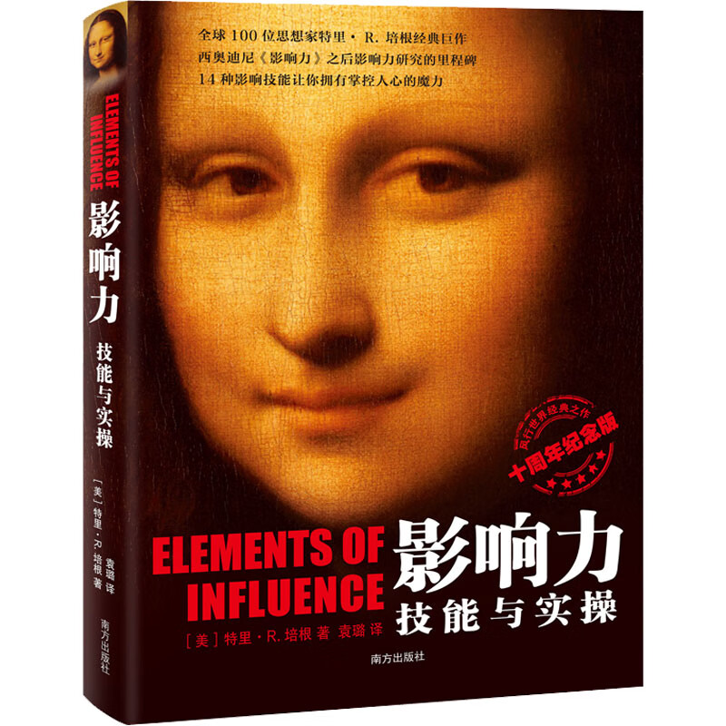 影响力 技能与实操 十周年纪念版