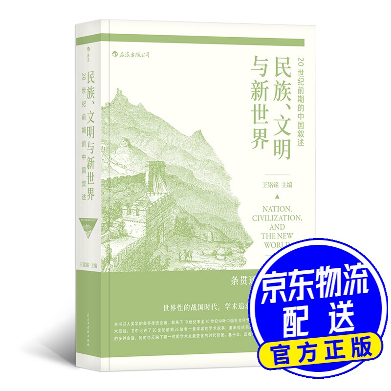 民族、文明与新世界：20世纪前期的中国叙述