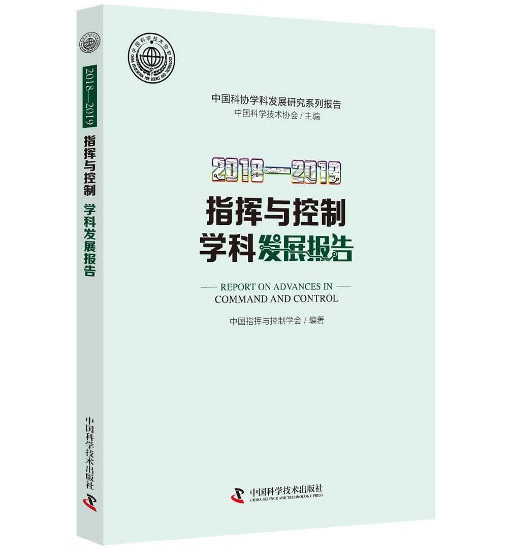 18—19指挥与控制学科发展报告 中国指挥与控制学会 9787504685278