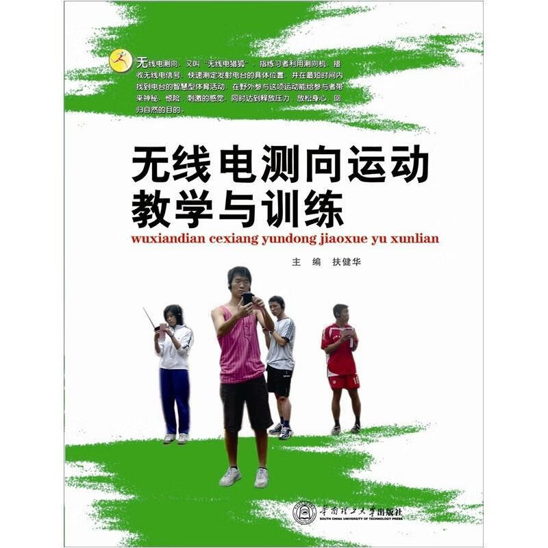 无线电测向运动教学与训练