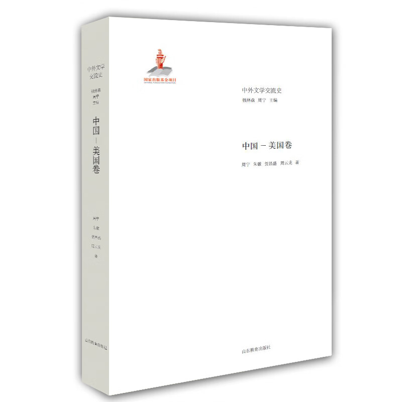 中外文学交流史 中国—美国卷