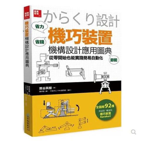 现货 机巧装置机构设计应用图典从零开始也能实践简易自动化