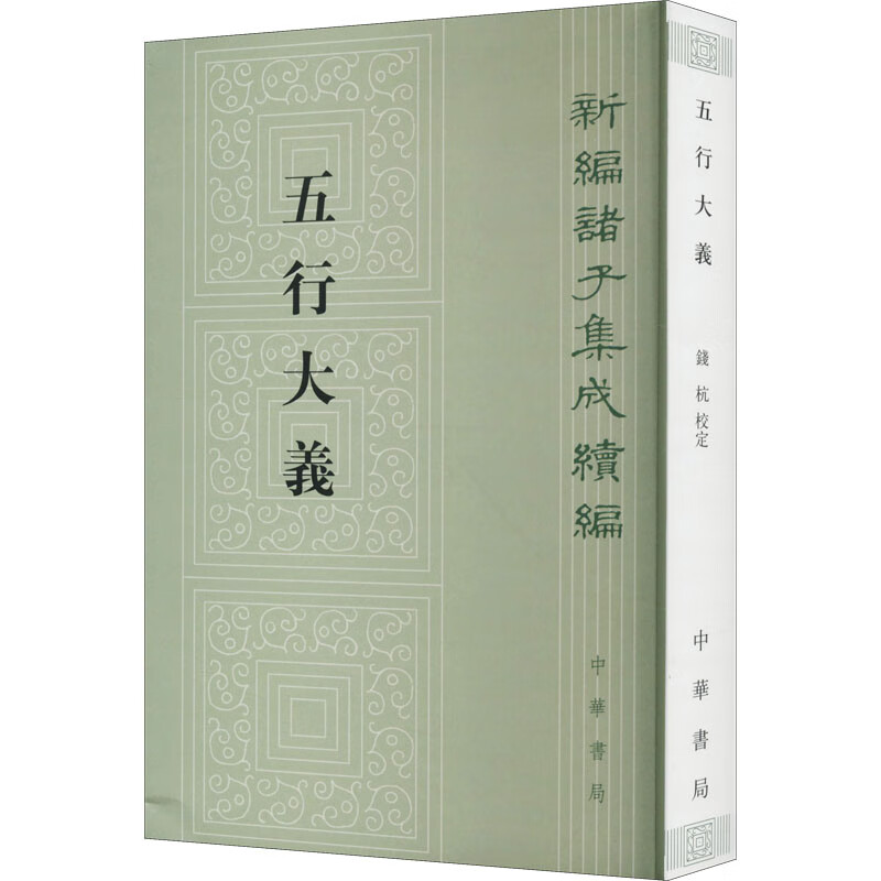 五行大义 [隋]萧吉,钱杭 书籍 图书
