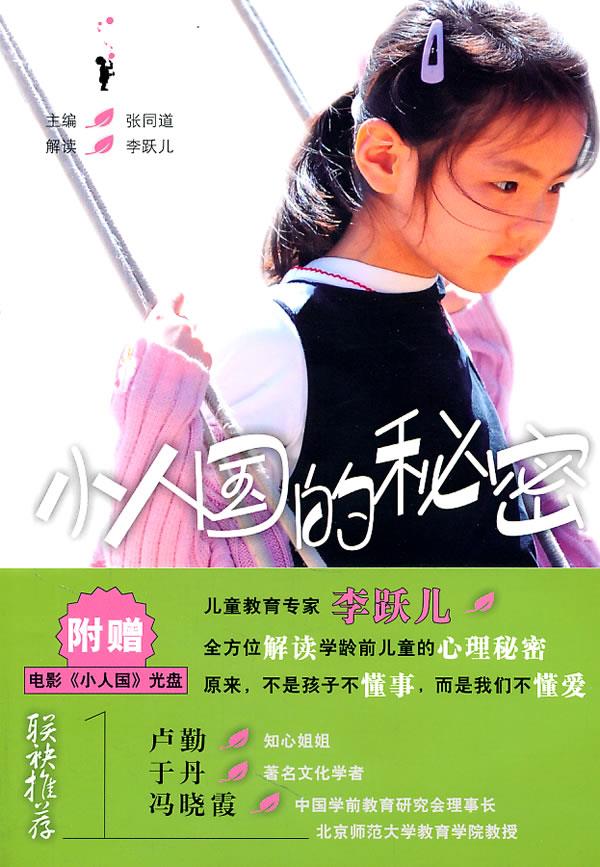 小人国的秘密 张同道 主编【书】