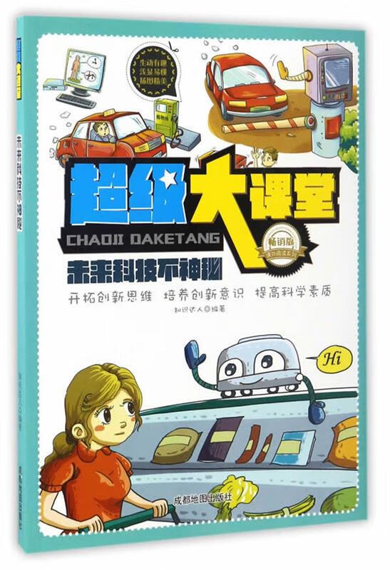 超级大课堂:未来科技不神秘【好书，下单速发】