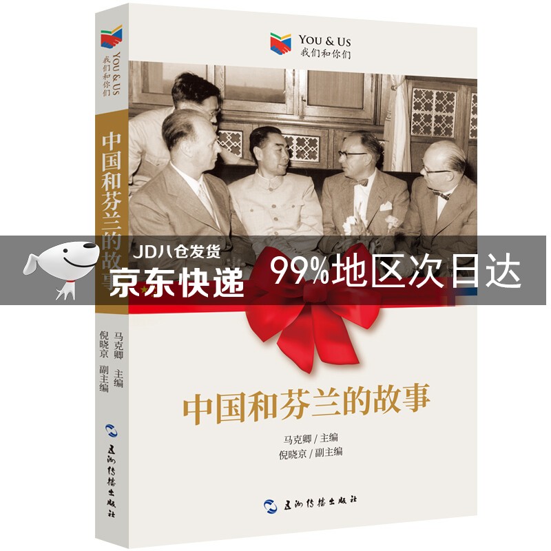 我们和你们：中国和芬兰的故事