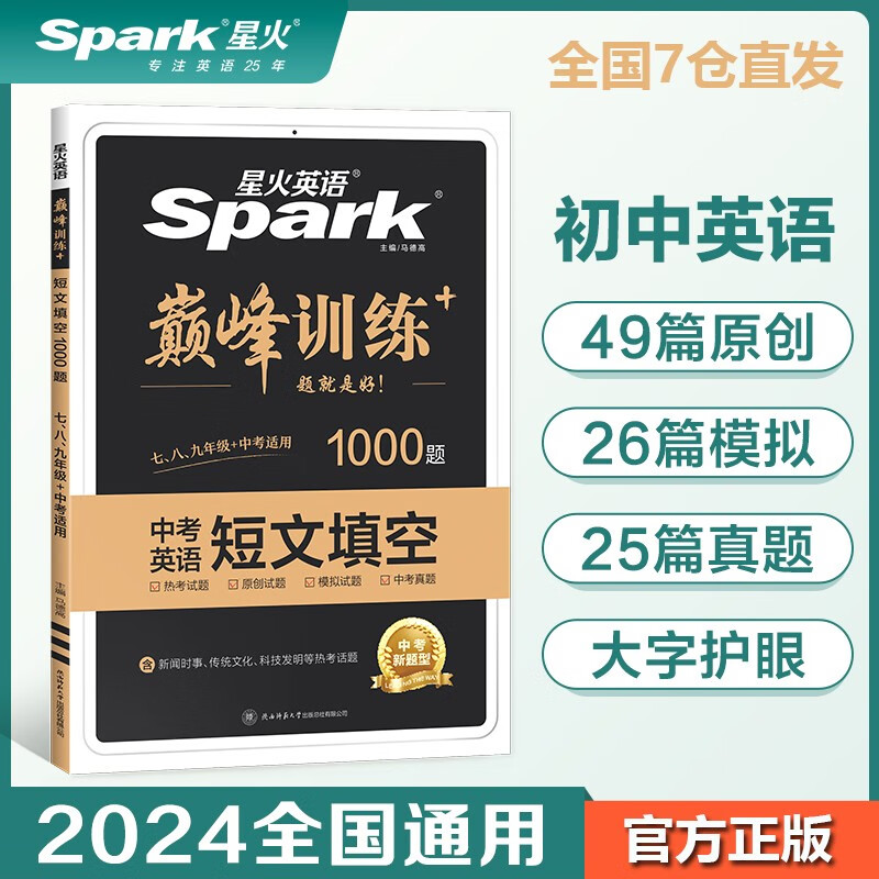 【包邮】星火英语巅峰训练初中英语短文填空2024新版英语专项练习初三中考英语听说读写提升全国通用