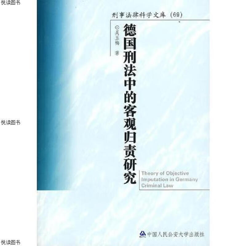 德国刑法中的客观归责研究