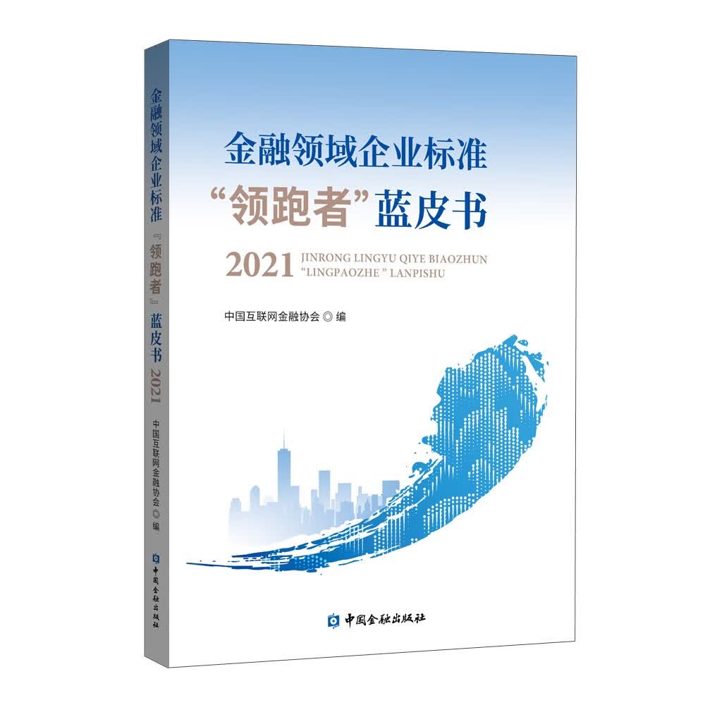 婉萱图书金融领域企业标准“者”蓝皮书2021互联网金融类书籍 书2021