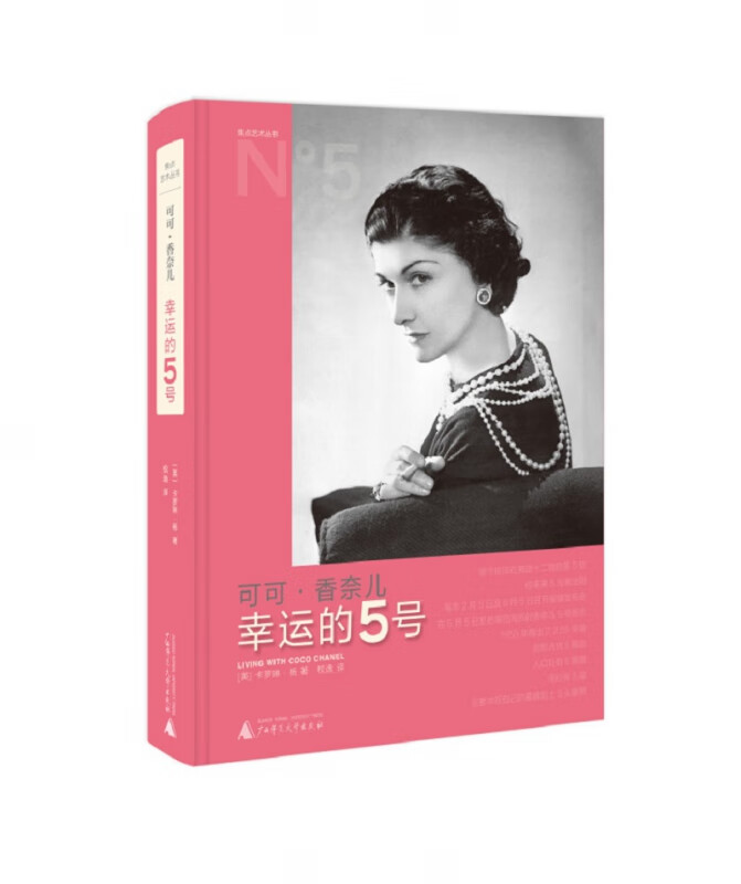 焦点艺术丛书 可可·香奈儿 : 幸运的5号