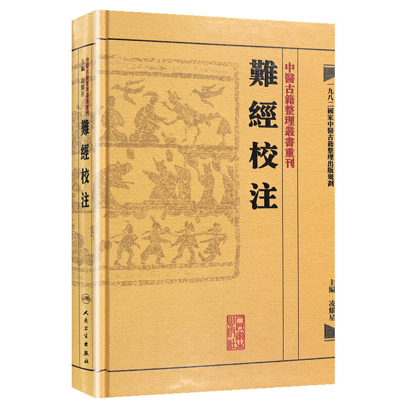 中醫古籍整理叢書重刊·難經校注