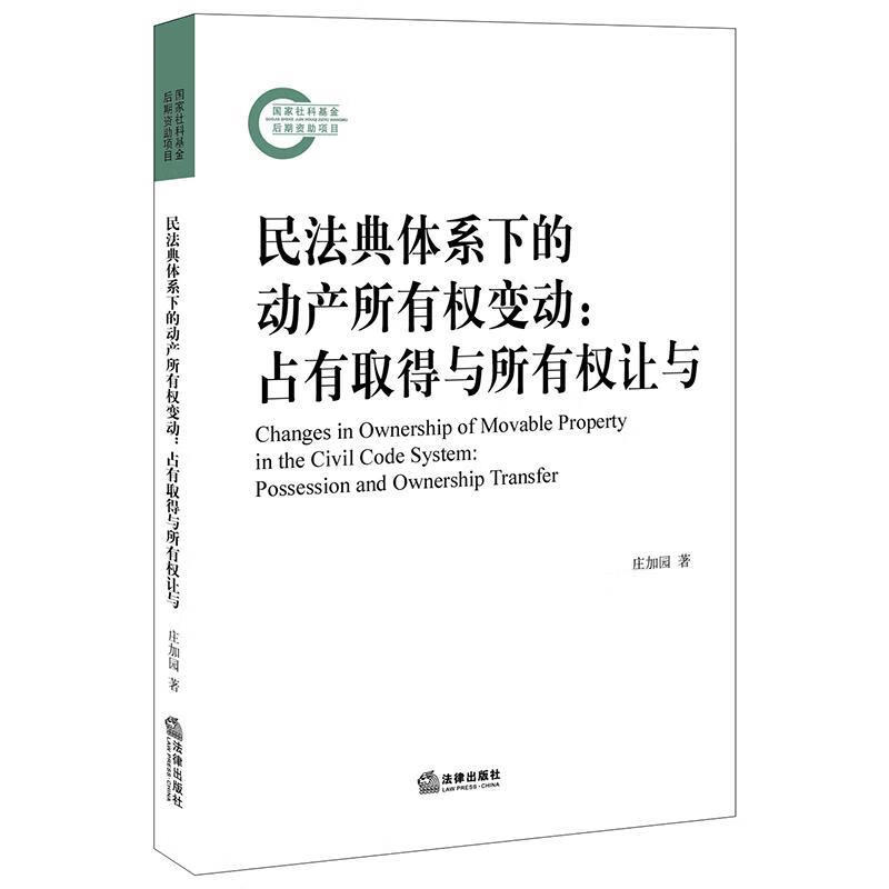 民法典体系下的动产所有权变动:占有取得与所有权让与【好书，下单速发】