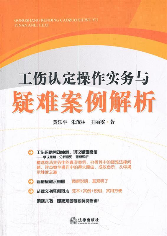工伤认定操作实务与疑难案例解析
