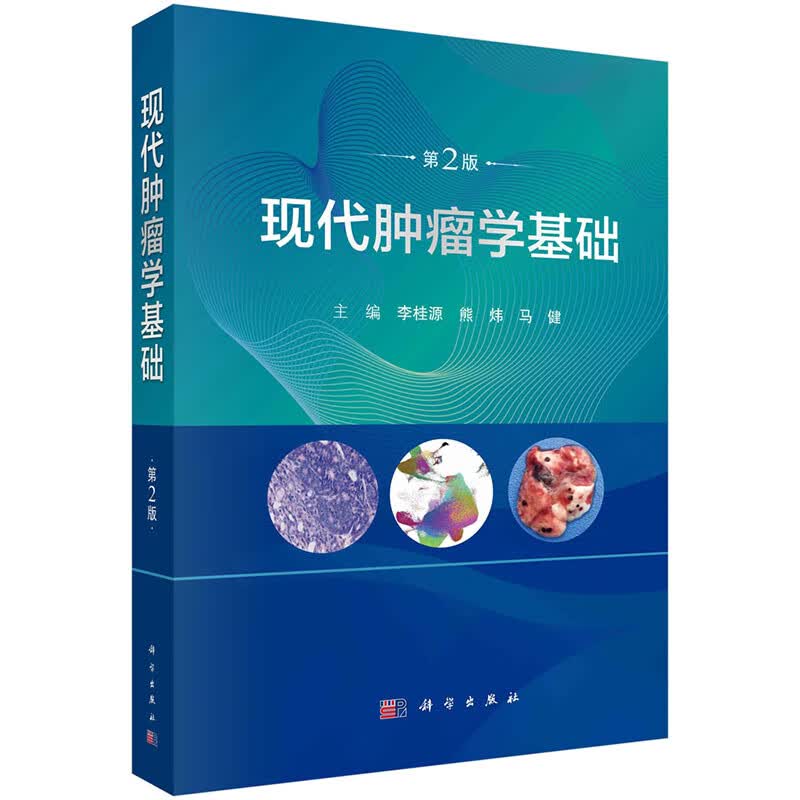 【2023新书】现代肿瘤学基础第二版2版 李桂源熊炜恶性肿瘤肿瘤微环境肿瘤代谢微生物组学肿瘤肿瘤学9787030756947科学出版社