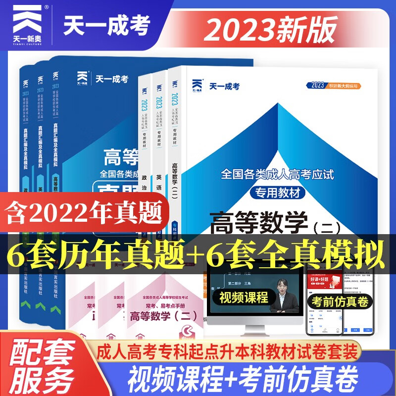 【单本包邮】成人高考专升本2023教材经管类 高起本2023成考本科教材试题 政治英语高等数学二复习资料+真题模拟试卷 可搭课程