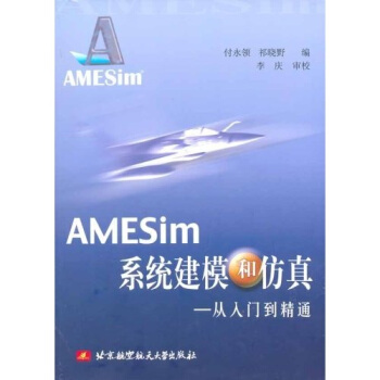 AMESIM系统建模和仿真:从入门到精通 付永领 著