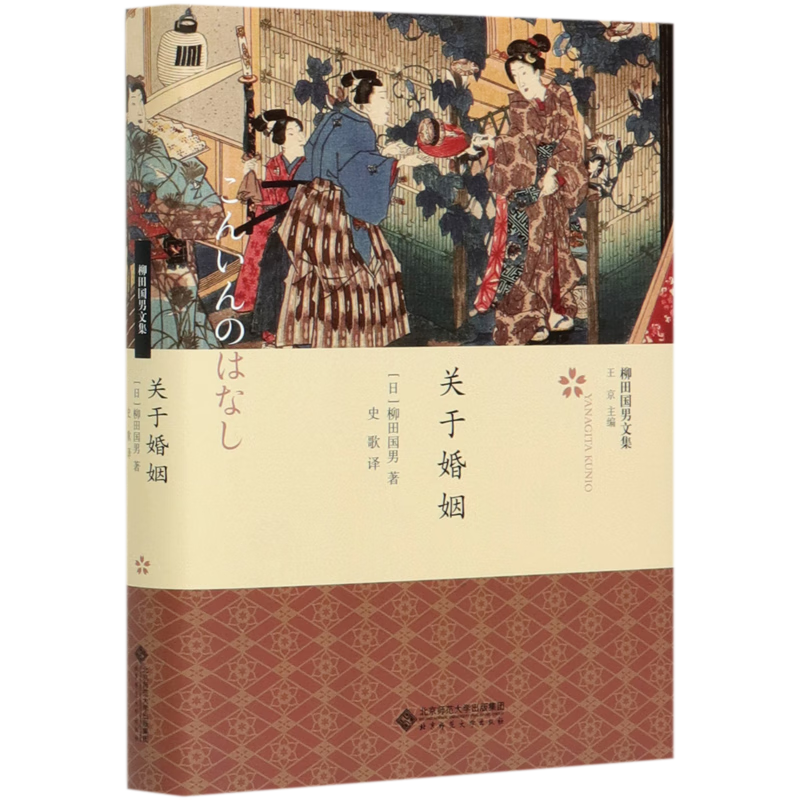 关于婚姻(精)/柳田国男文集
