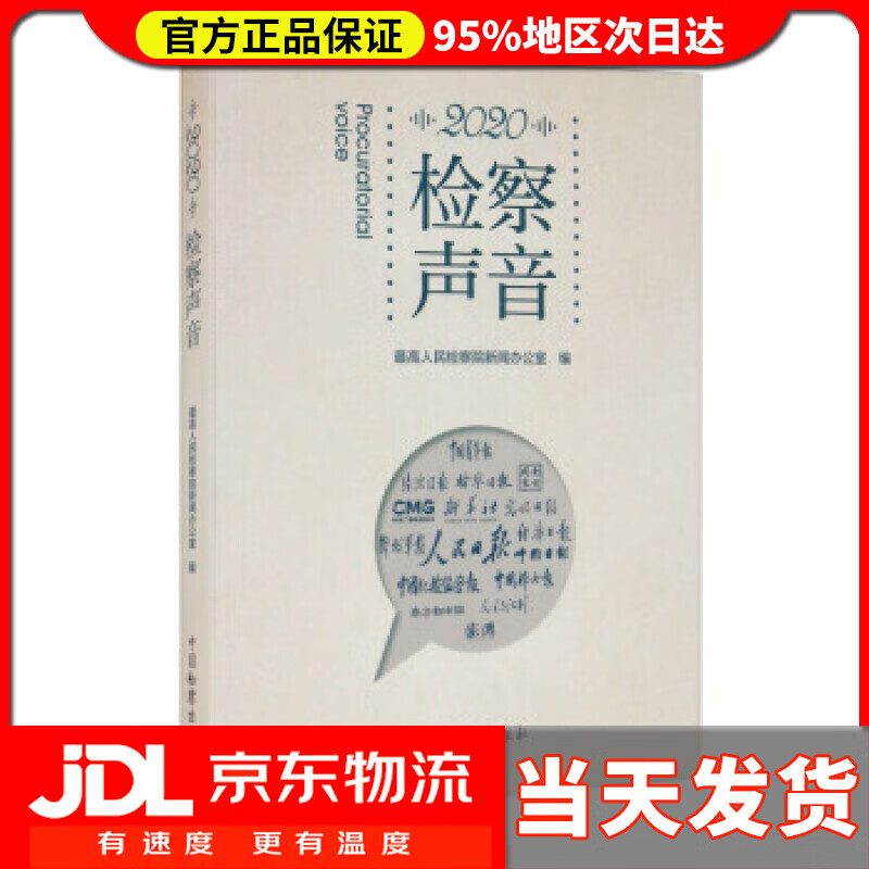 2020·检察声音 高人民检察院新闻办公室 编