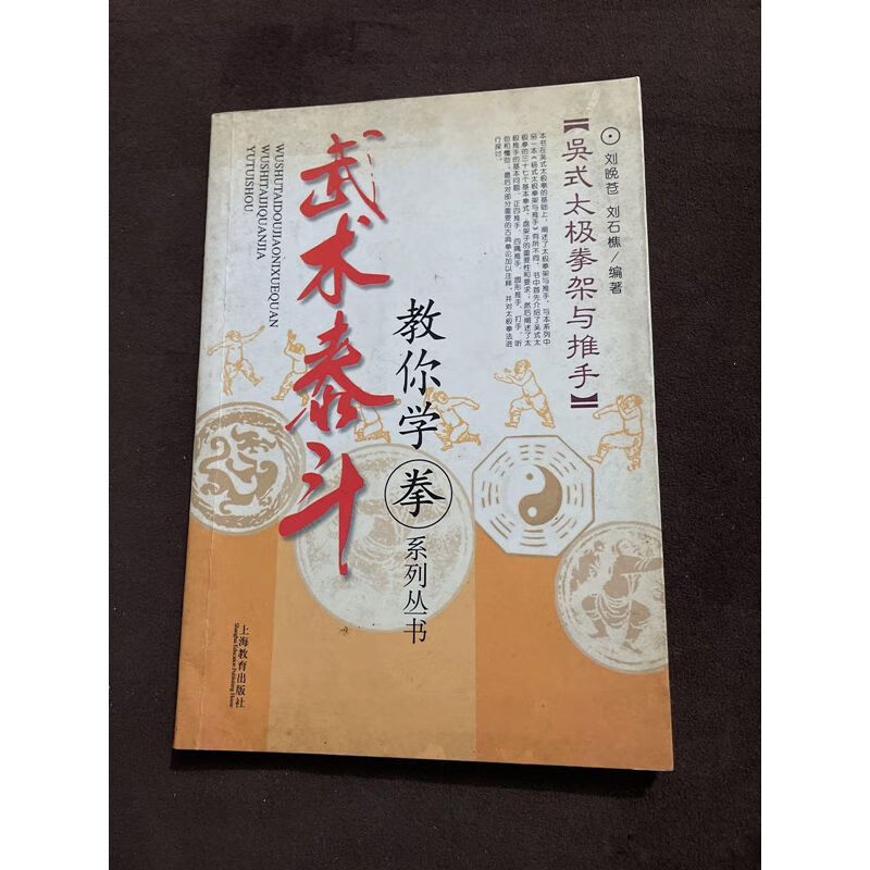 吴式太极拳架与推手 刘晚苍，刘石樵编著 138页 三十七个基本拳式