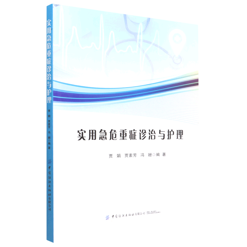 实用急危重症诊治与护理