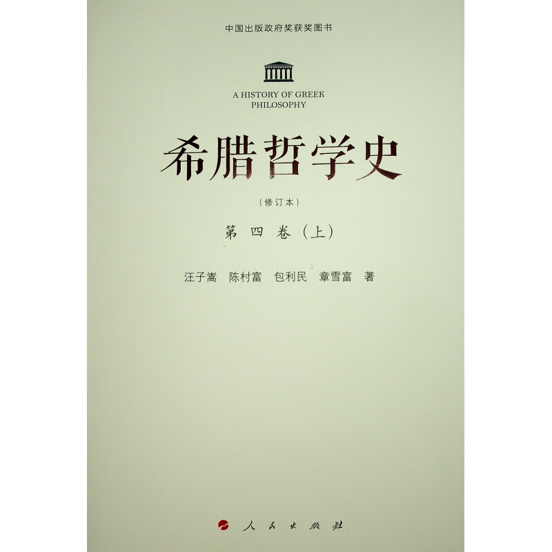 希腊哲学史 第四卷 （上下） （修订本）