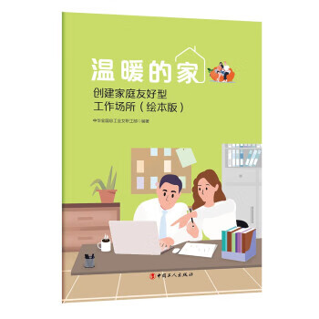 温暖的家—创建家庭友好型工作场所