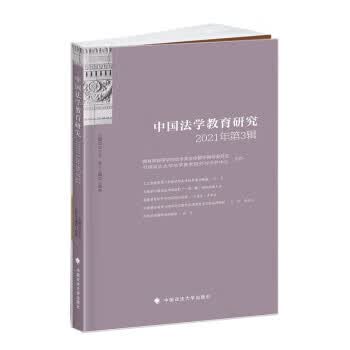 中国法学教育研究 田士永 9787576407525