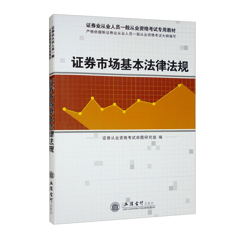 （考）（2022版）证券市场基本法律法规/证券业从业人员一般从业资格考试专用教材