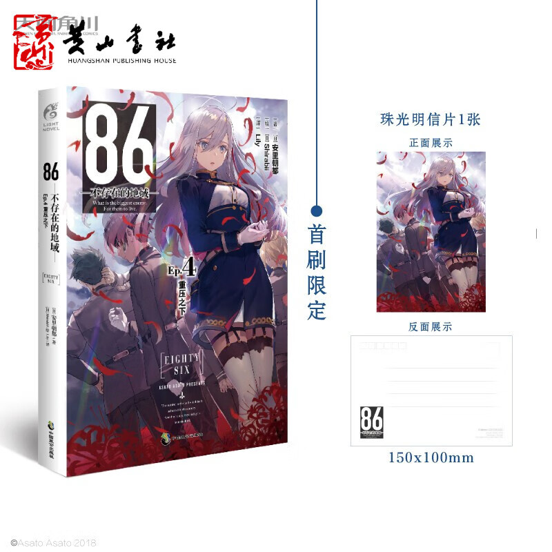 【更新至第九卷】86不存在的地域全9册 9女武神已然降临不存在的战区小说简体中文版安里朝都电击小说大赛大奖作品天闻角川动漫轻小说 86-不存在的地域4-重压之下