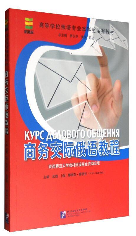商务交际俄语教程