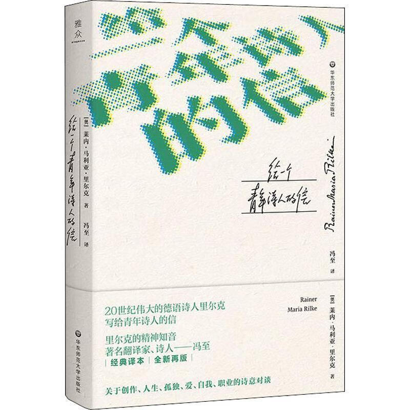 给一个青年诗人的信 (奥)莱内·马利亚·里尔克(Rainer Maria Rilke)