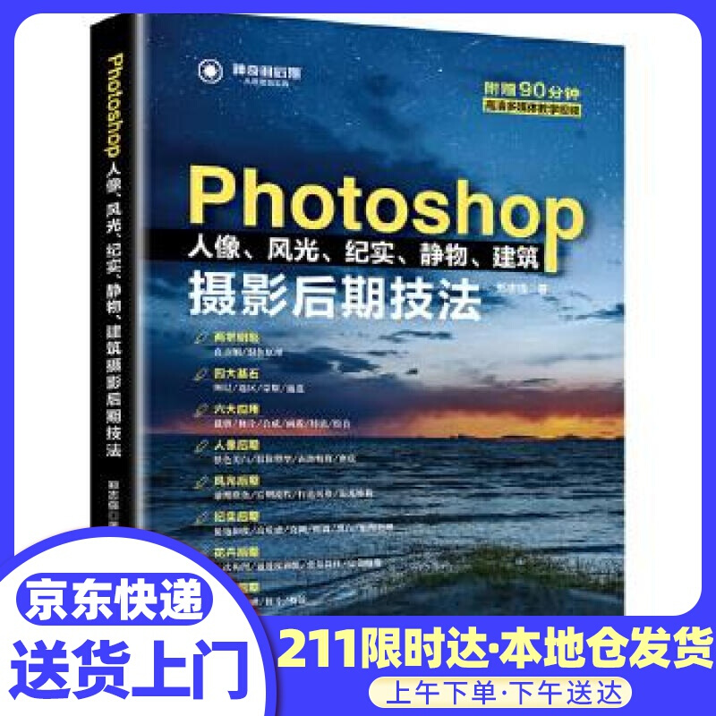Photoshop人像、风光、纪实、静物、建筑摄影后期技法 郑志强 北京大学出版社