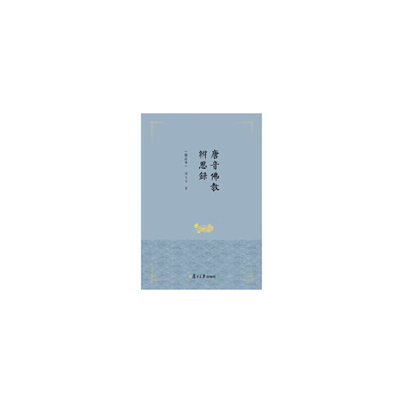 唐音佛教辨思录（修订本）