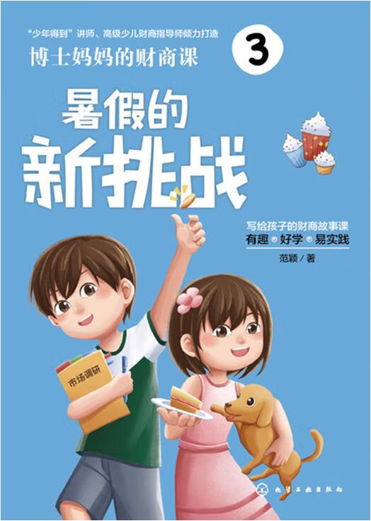 博士妈妈的财商课3 暑假的新挑战