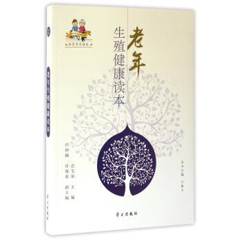 老年生殖健康读本【好书，下单速发】