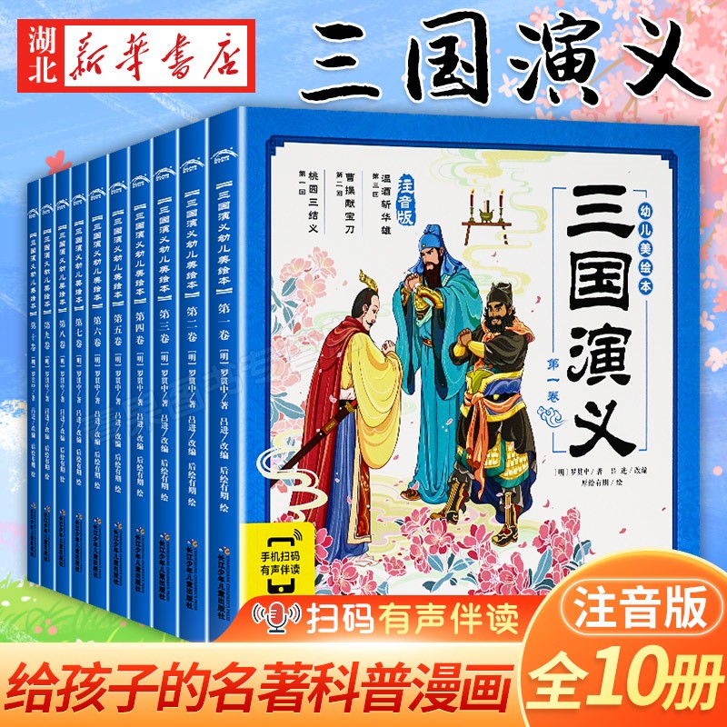 三国演义幼儿美绘本 全10册连环画彩图注音版3-6-8岁儿童小学生四大名著小人书漫画书宝宝睡前故事书