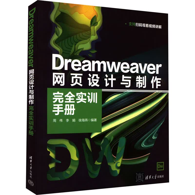 Dreamweaver网页设计与制作完全实训手册 图书