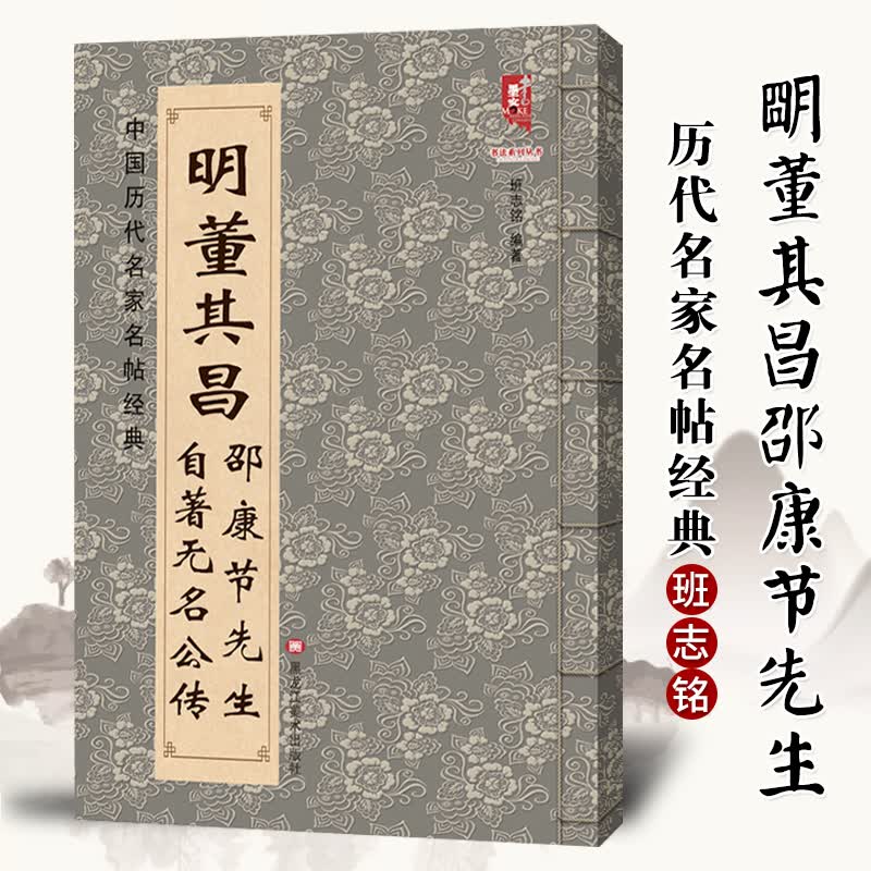 【现货速发】中国历代名家名帖经典明董其昌邵康节先生 无名公传班志铭 黑龙江美术出版社出版