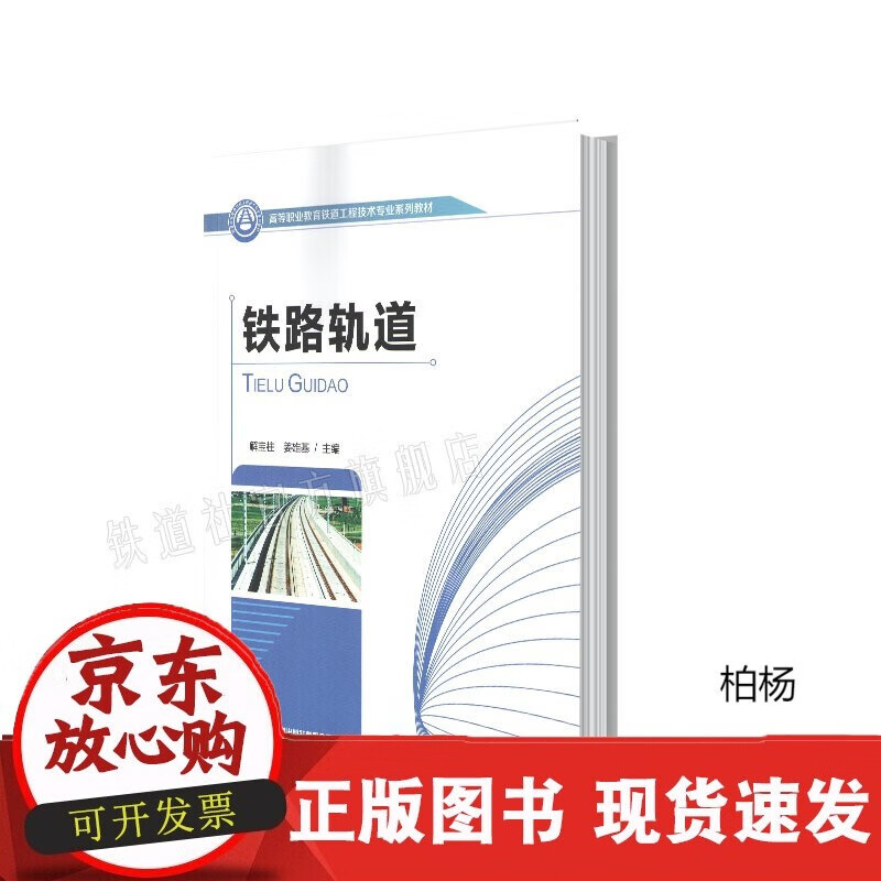 速发 铁路轨道解宝柱,姜雄基铁路轨道普速铁路高速铁路无砟有砟9787113270803
