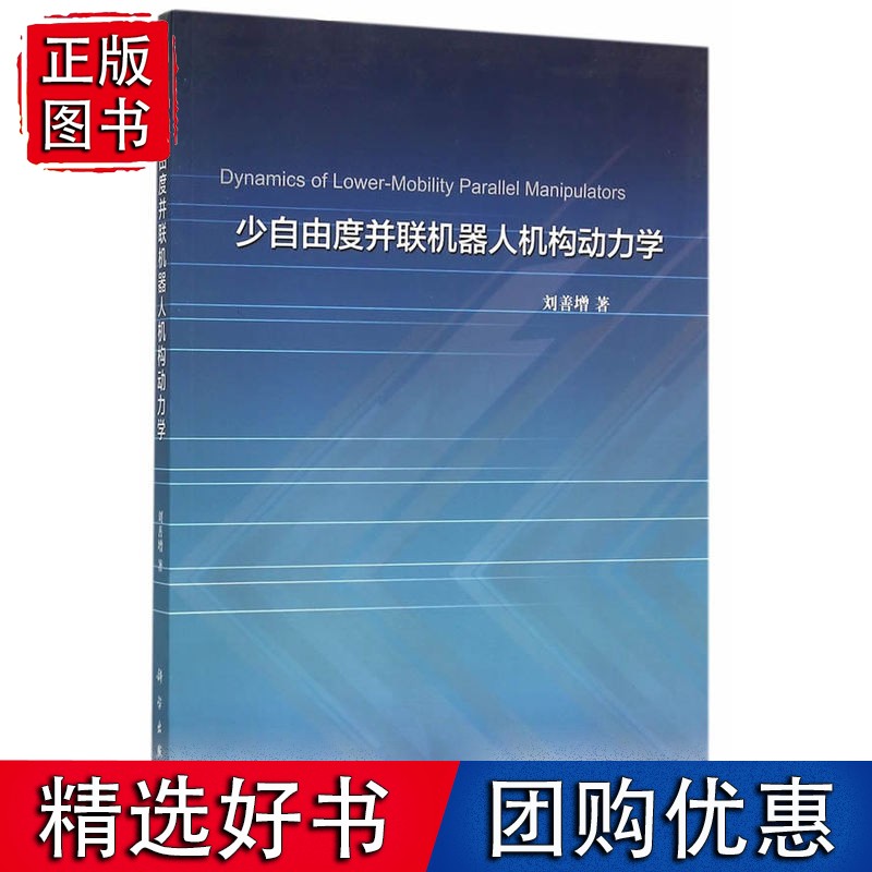 少自由度并联机器人机构动力学
