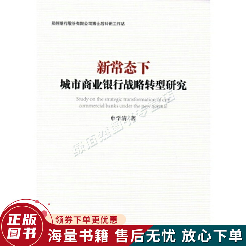 新常态下城市商业银行战略转型研究