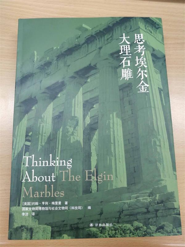 思考埃尔金大理石雕 约翰亨利梅里曼 著,李洁 译 译林出版社