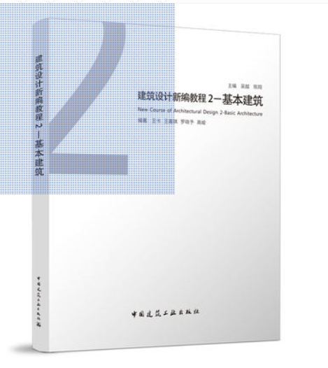 建筑设计新编教程2-基本建筑