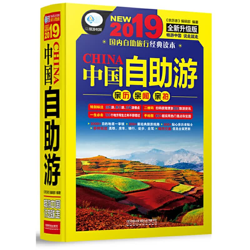 中国自助游（2019全新升级版）