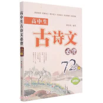 高中生古诗文必背72篇 杨玉栋 编【书】
