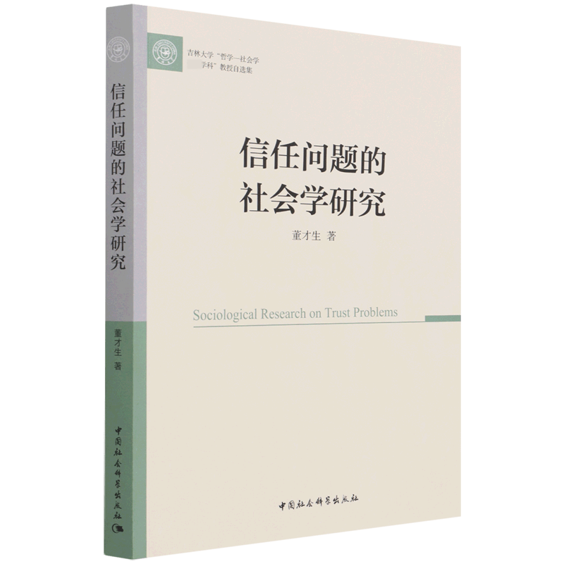 信任问题的社会学研究(吉林大学哲学-社会学学科教授自选集)