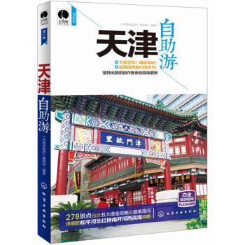 天津自助游 《中国自助游》编辑部 编 化学工业出版社