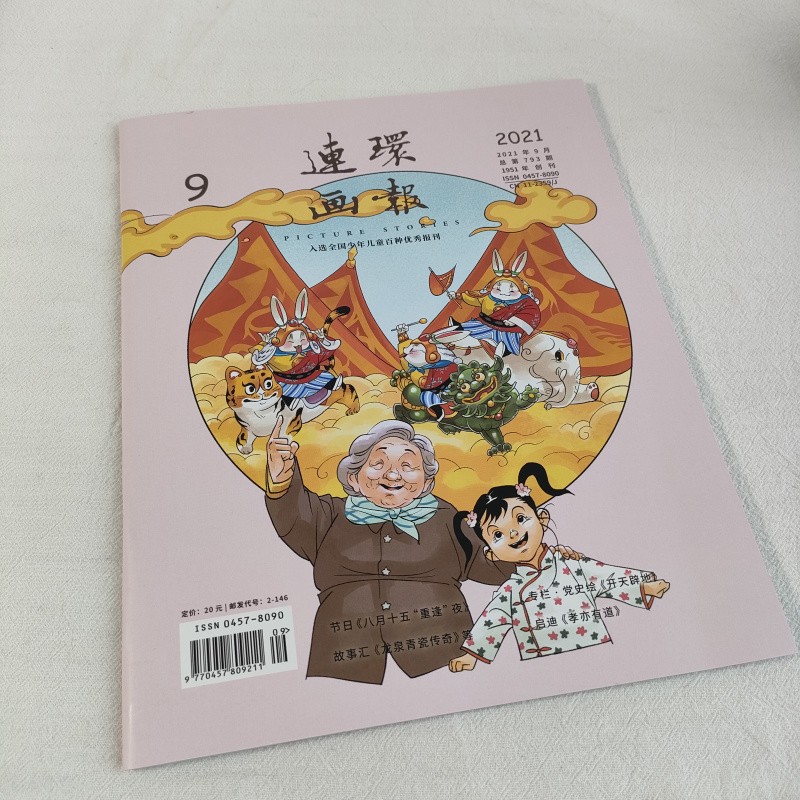 2021年连环画报 第9期 人民美术出版社